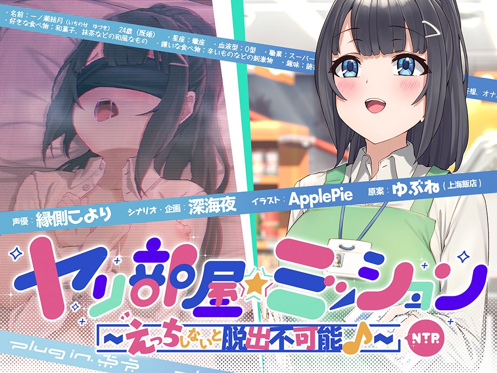 plug in.東京 on Twitter: "「やり部屋☆ミッション」 DLsite様での割引は終わりましたが、FANZA様では11/2までお得です🌈 この機会にぜひ!!! DLsite様 ...