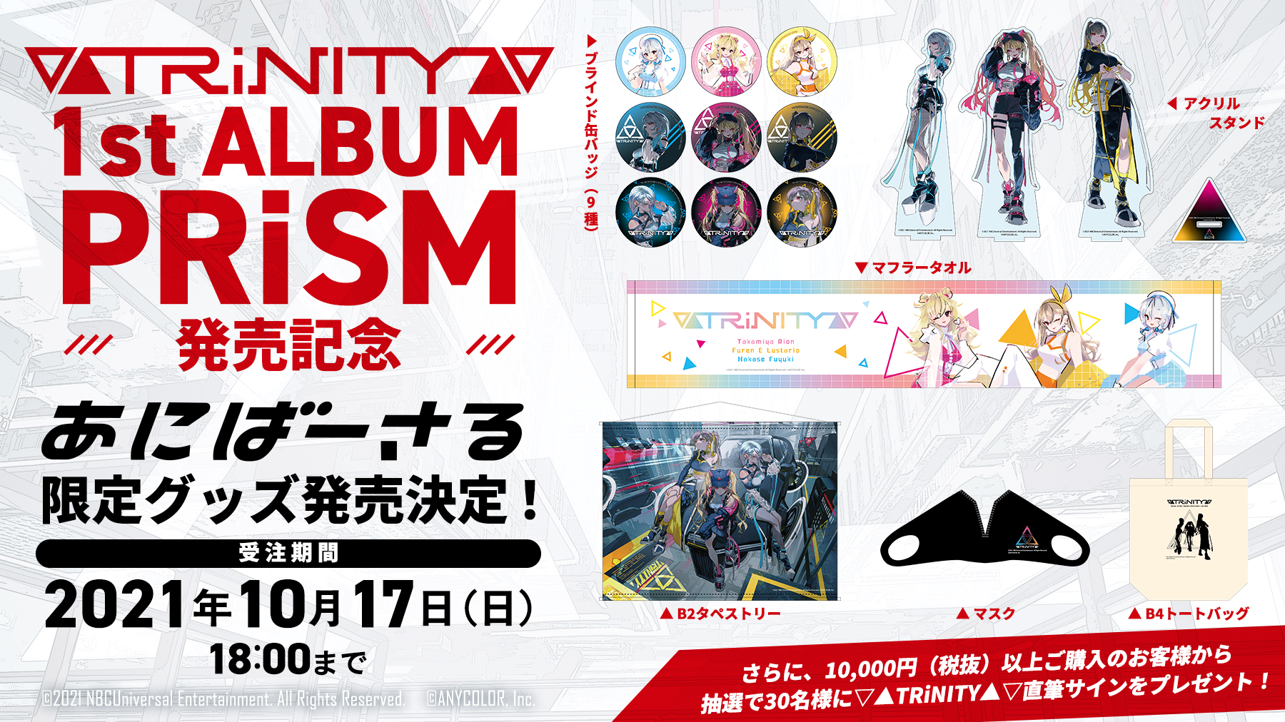 にじさんじ公式🌈🕒 on Twitter: "【#TRiNITY 「PRiSM」発売記念グッズ 予約受付中！】 TRiNITY 1stアルバム「PRiSM」の発売を記念したオリジナルグッズの ...