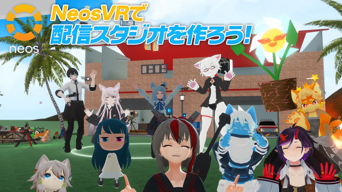 Neos VRのものづくり手順を紹介する配信をやります！👏🔧 明日10日13:15開始！😍 配信中はNeos VRユーザーの参加もご自由に ...