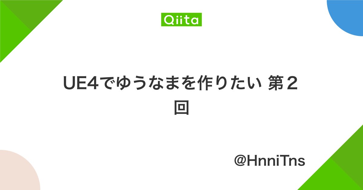 Unreal_InfoRobo on Twitter: "Qiita に UE4タグが付けられた記事が投稿されたロボ！ UE4でゆうなまを作りたい 第2回 / https://t.co ...