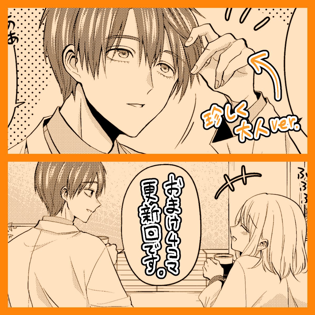 子供になった俺を妻がめちゃくちゃ愛でてくる ~曜路と乙菜の夫婦生活~』おまけ4コマが更新されました 番外でしかほぼ大」次見やをら🐈⬛の漫画