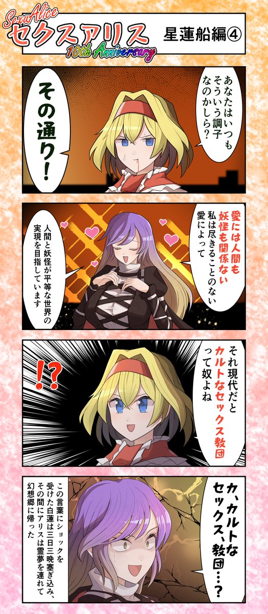 東方「セクスアリス38 星蓮船編4 #東方 #セクスアリス #セクスアリス10周年 #」赤橙セイ@例大祭お02abの漫画