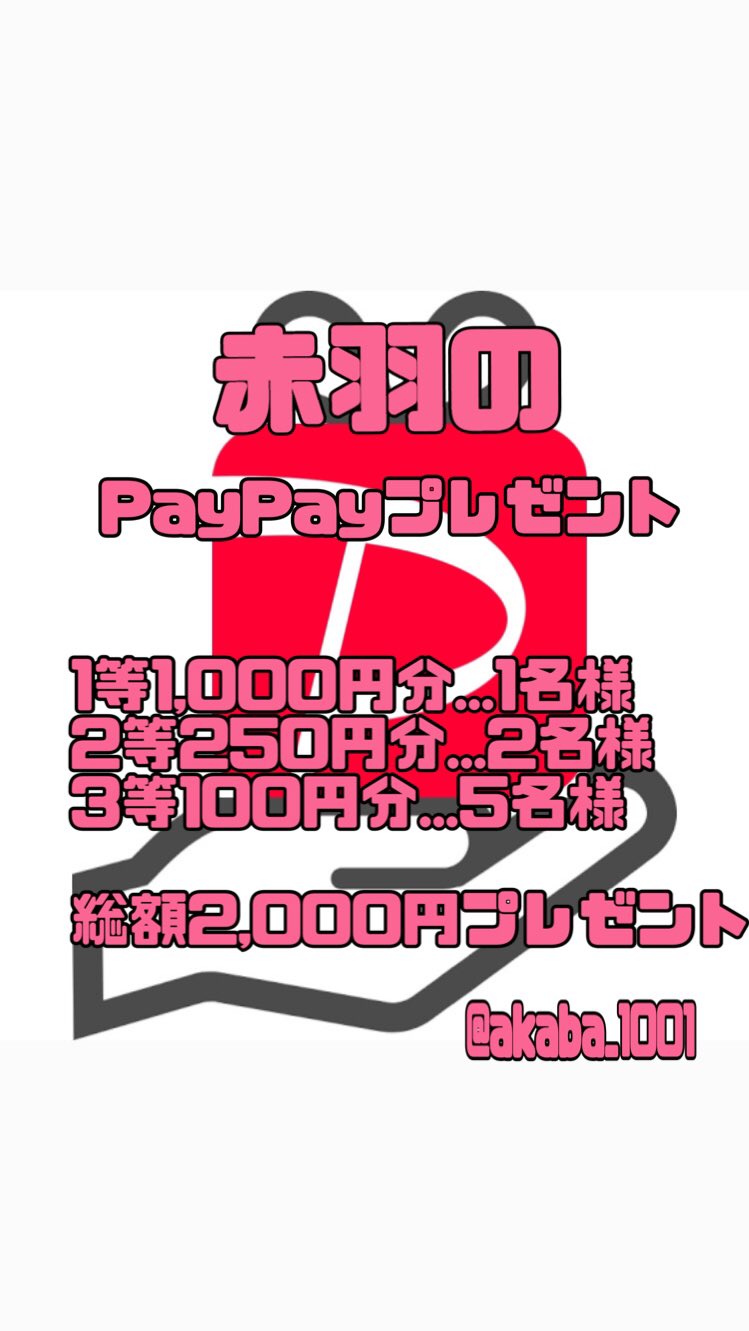 赤羽 on Twitter: "【PayPayプレゼントキャンペーン】 抽選で8名様に総額2,000円分のPayPayプレゼント 応募方法 ①.このアカウントのフォロー ②.このツイートのRT ...