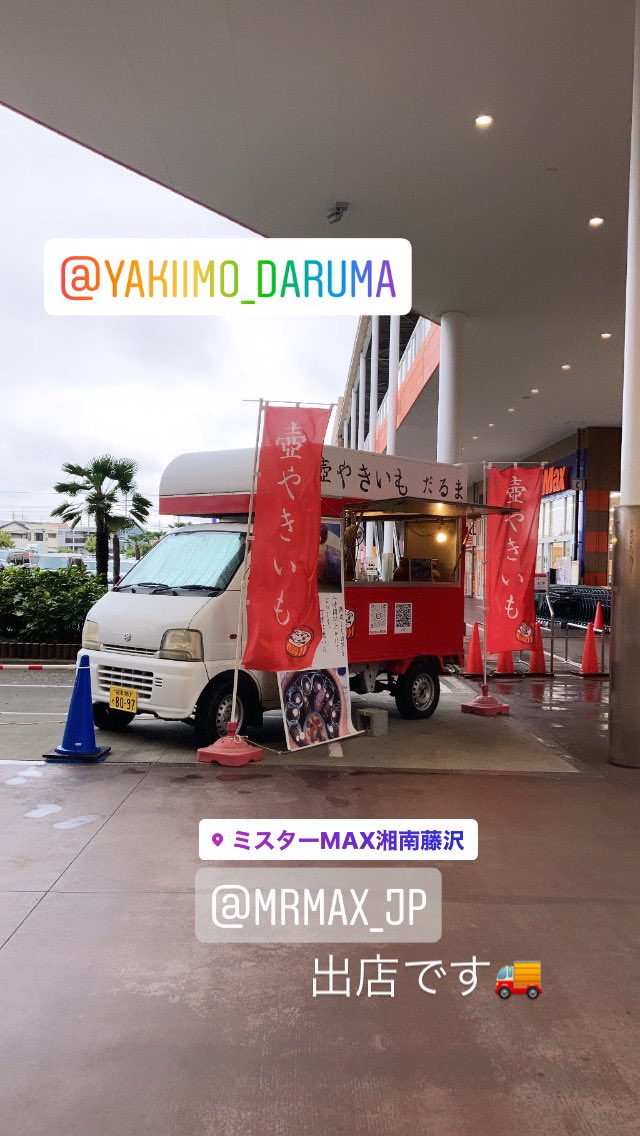 壺やきいも だるま (@yakiimo_daruma) | Twitter