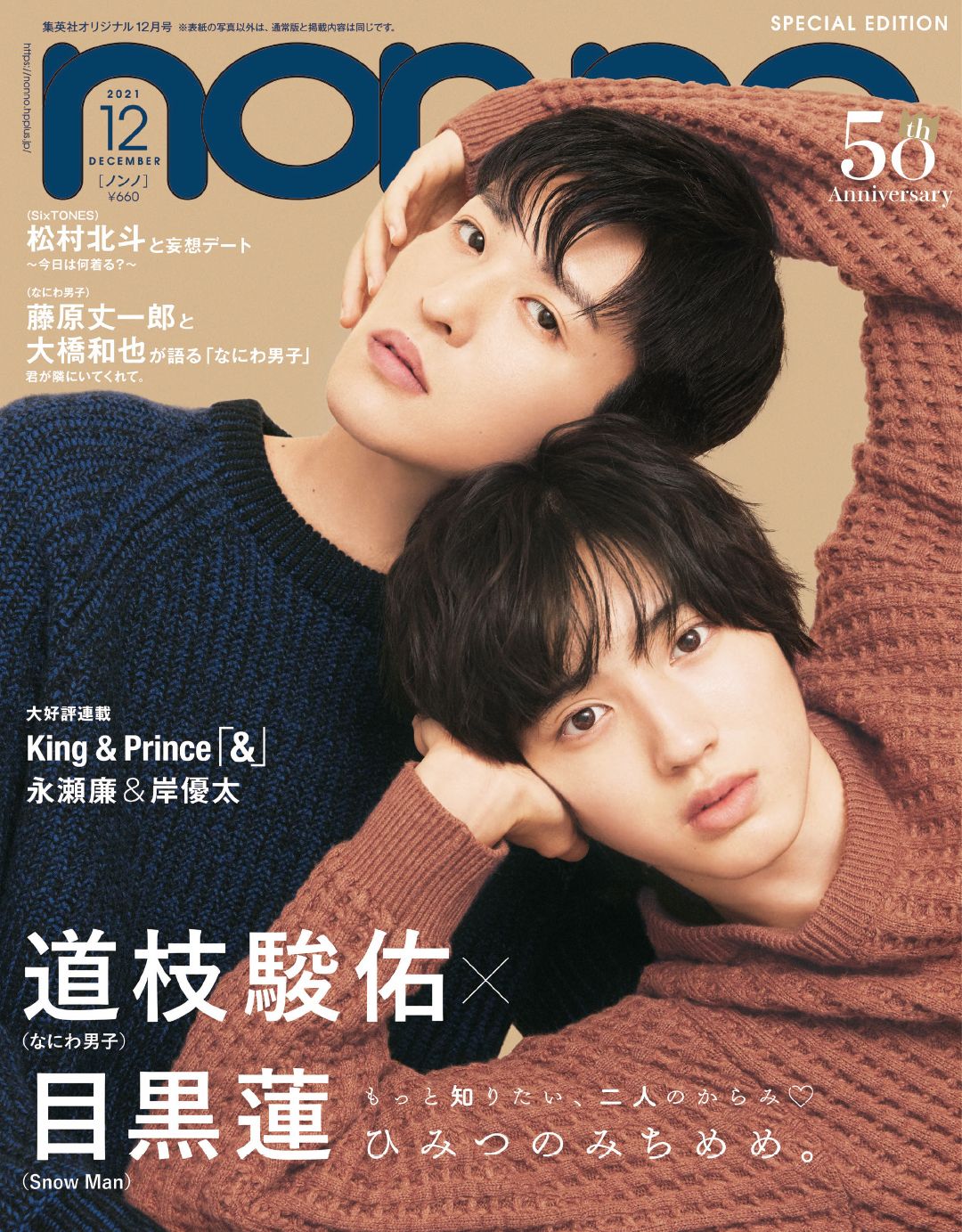 ノンノ／nonno on Twitter: "【10/20発売】#nonno12月号 の表紙は 通常版： 卒業SP 新木優子 特別版： なにわ男子の道枝駿佑さん＆Snow Manの目黒蓮さん ...