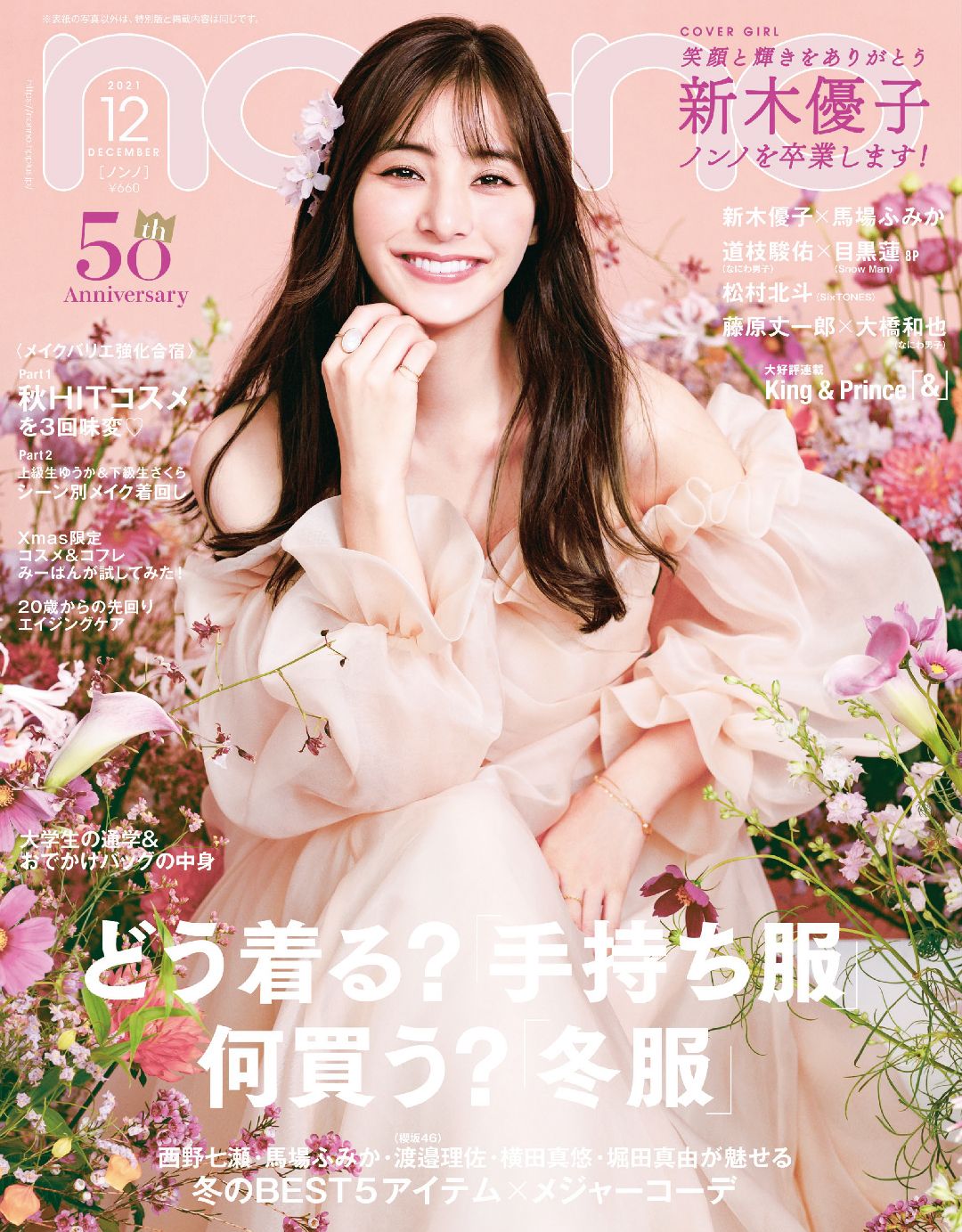 ノンノ／nonno on Twitter: "【10/20発売】#nonno12月号 の表紙は 通常版： 卒業SP 新木優子 特別版： なにわ男子の道枝駿佑さん＆Snow Manの目黒蓮さん ...