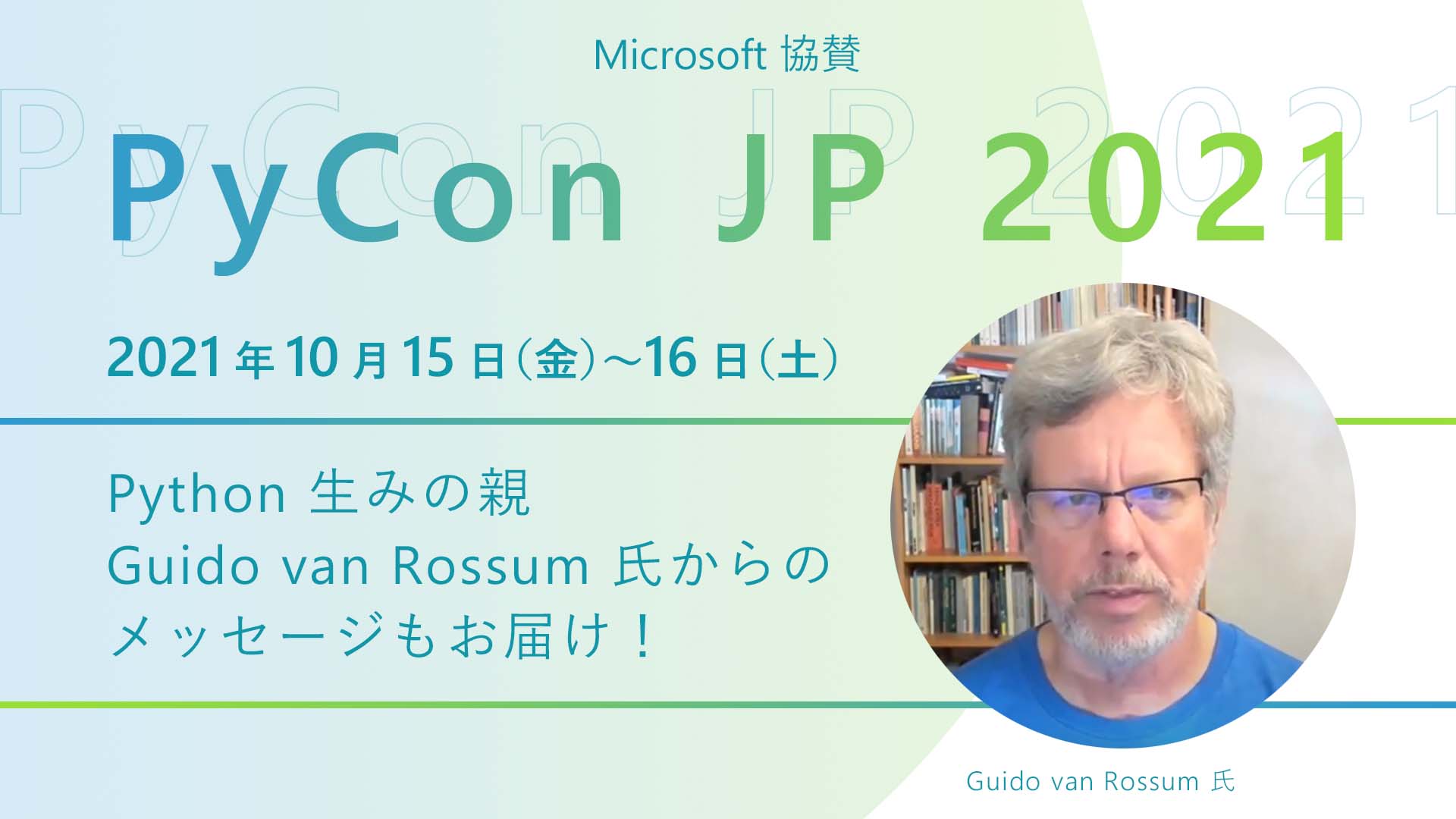 Microsoft Tech on Twitter: "#Microsoft 協賛の Pycon JP 2021 が 10/15～16 に開催！ 開催にあたり、Guido van Rossum ...