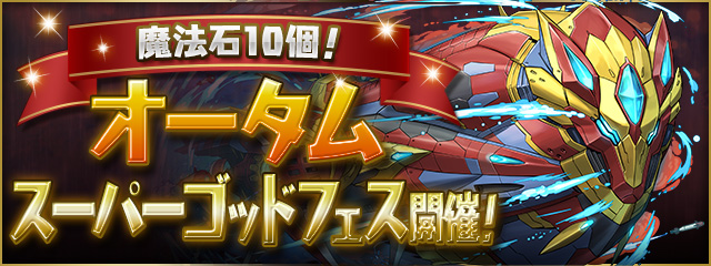 Pad Sexy パズル&ドラゴンズ公式 On Twitter 10 15 金 12 00より、「魔法石10個!オータムスーパーゴッド