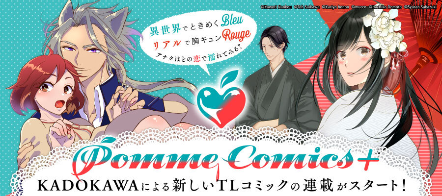 Pomme Comics on Twitter: " ️お知らせ💚 KADOKAWAによる新しいTLコミック連載サイト「Pomme Comics+」が本日オープンいたしました👏 https ...