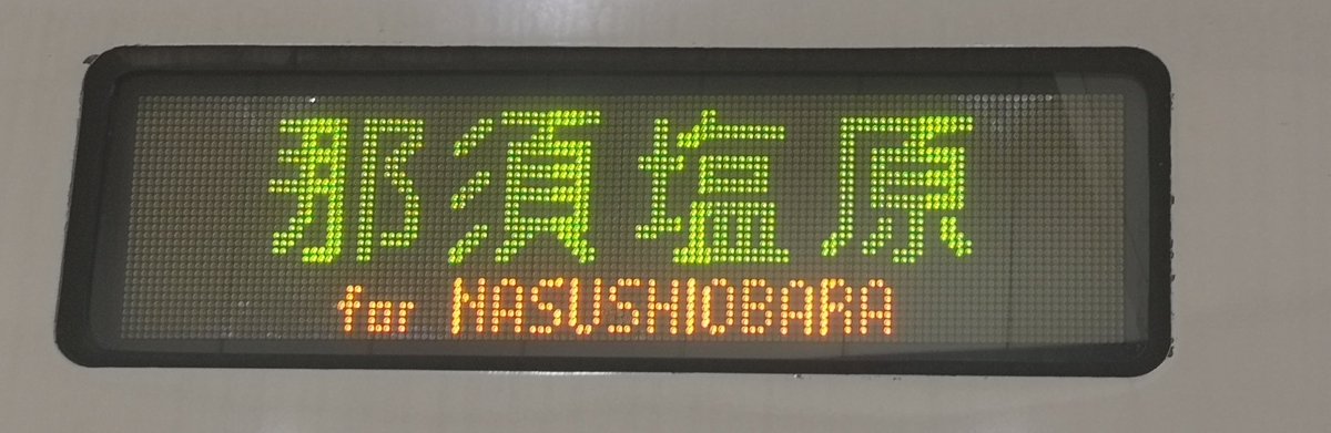 だいちゃん on Twitter: "RT @Nyantamu_HS310: 東京1900発 東北新幹線267B なすの267号 那須塩原 E3系2000番台L66編成+E2系1000番台 ...