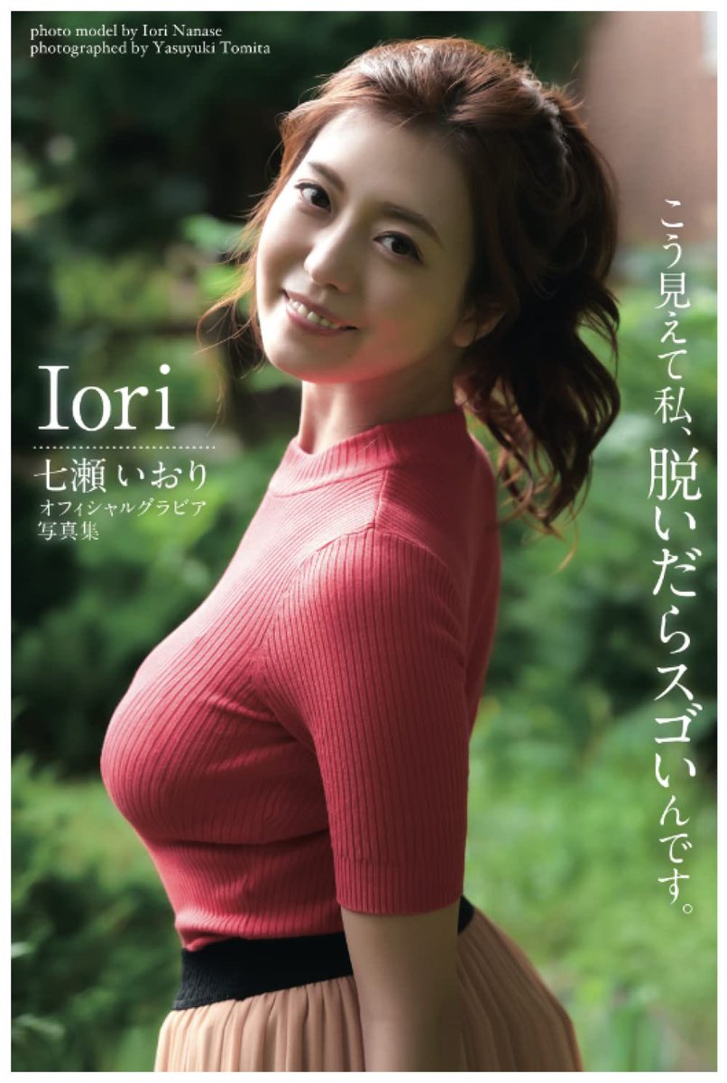 【本日発売-写真集&デジタル☀️】 #七瀬いおり(@nanaseiori1) プレステージ出版 ⇨『Iori』 目があえば誰もが恋に堕ちて ...