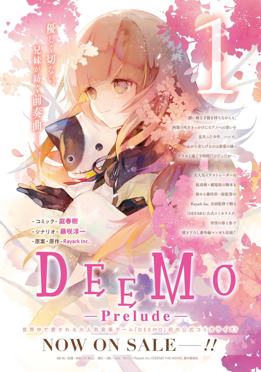 「本日発売のゼロサム11月号に『DEEMO -Prelude-』第6話前編が掲載されています! コミックス①巻とキャンペー」庭春樹の漫画
