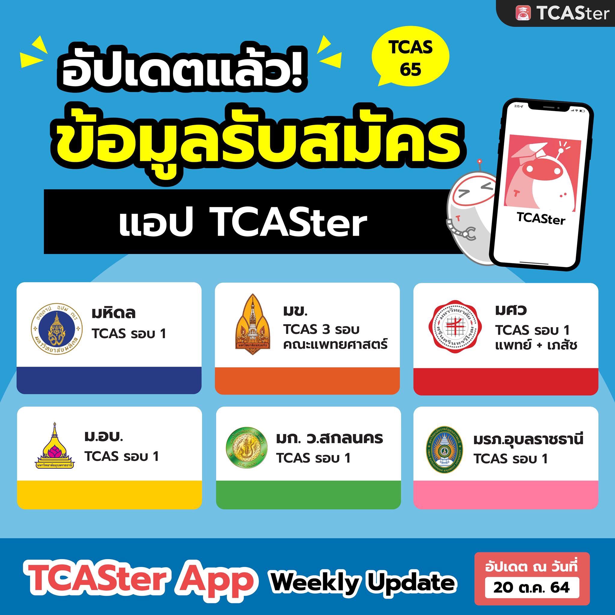 TCASter on Twitter: "#DEK65 ส่งท้ายเดือน "ตุลาคม 2564" สรุปข้อมูลการรับสมัคร ในแอป #TCASter 🎉 ...
