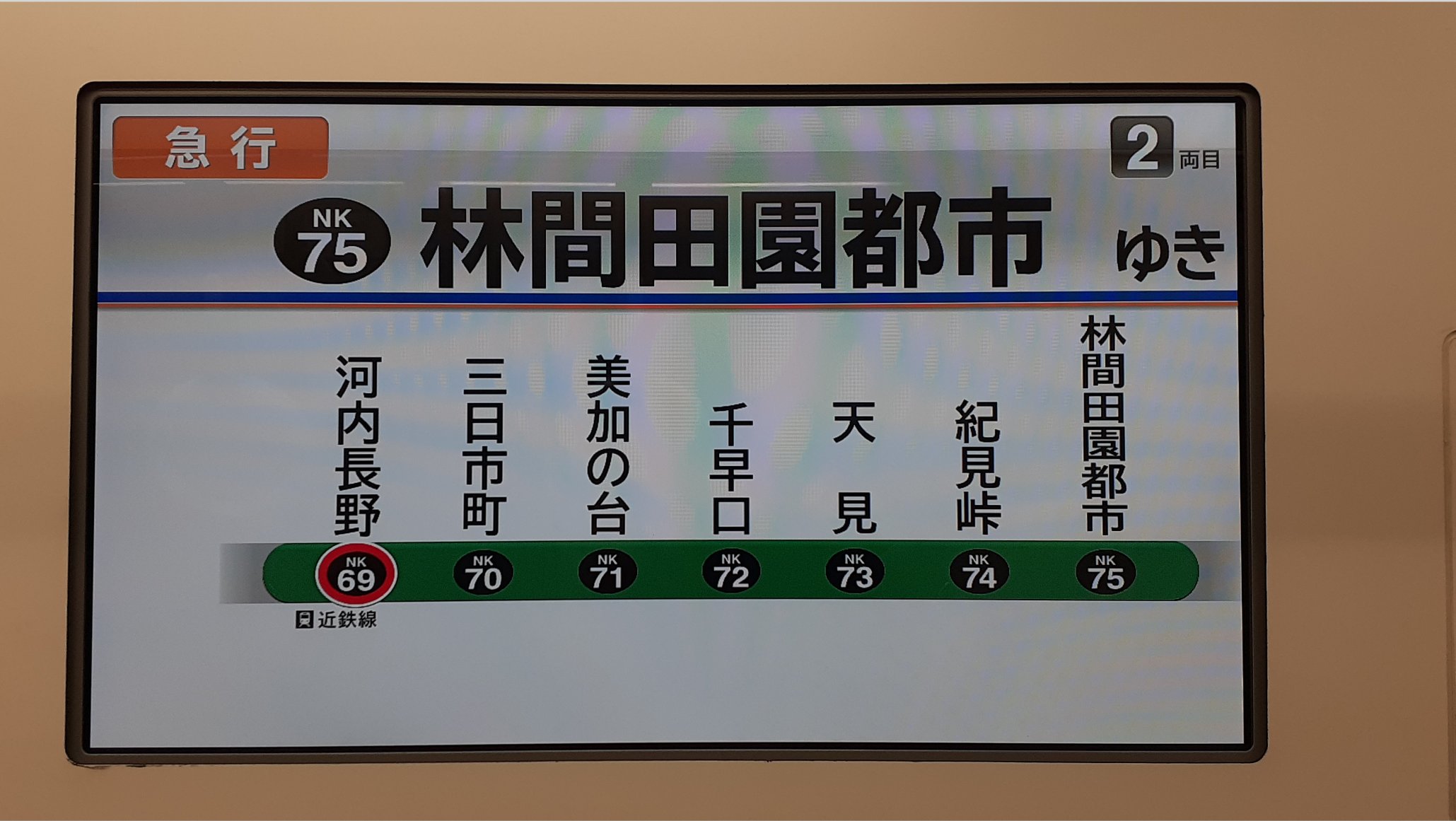 特急 `・ω・ ゞ4両2扉 On Twitter 今日のs8快急の前運用、なんば9 10発の急行林間田園都市ゆき2510レ、車両故障のため