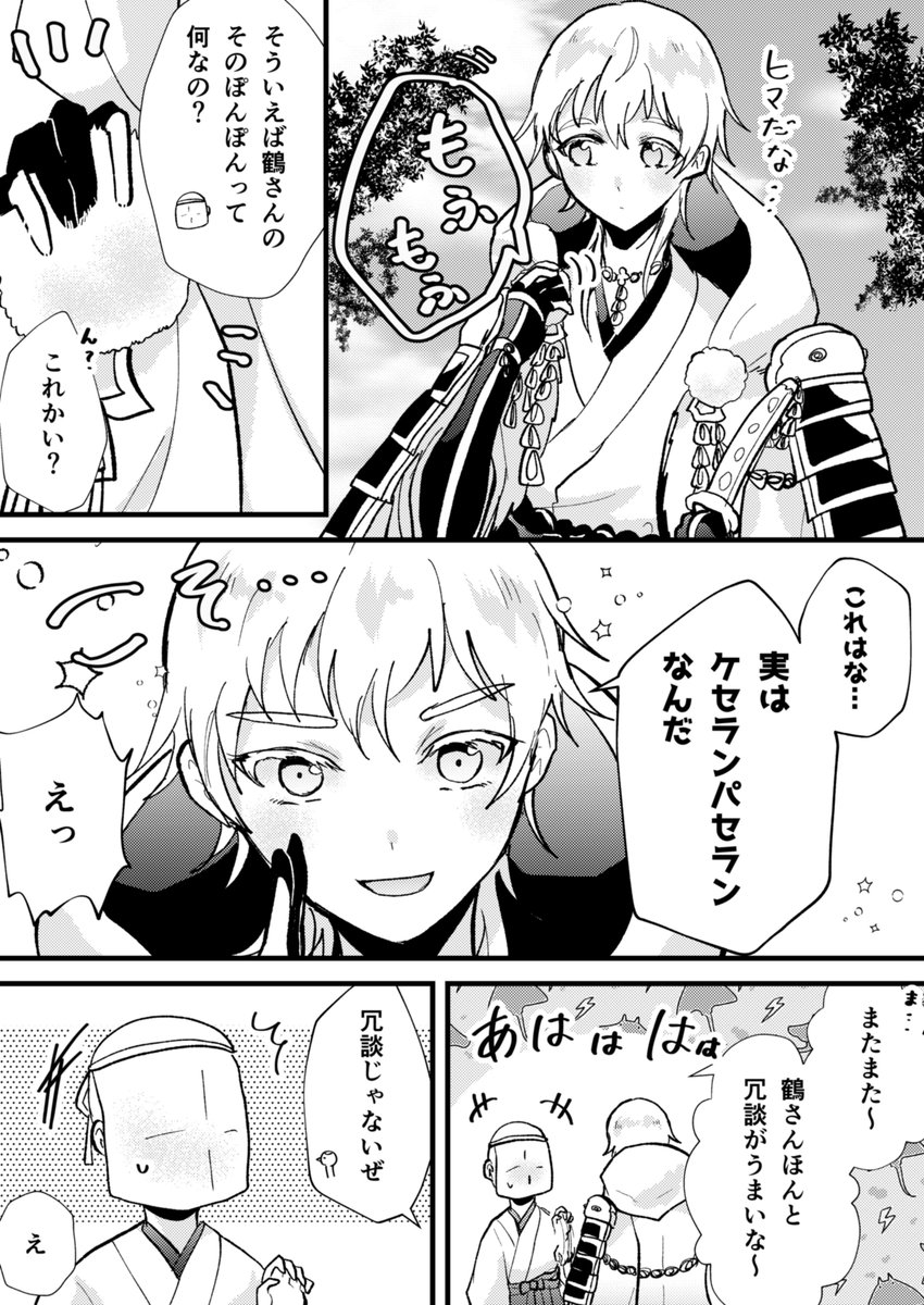 「鶴丸「こういうのは伽羅坊とか貞坊向けだろう!?!?」 」うぃすてりあ。10/15閃華【ア34ab】の漫画