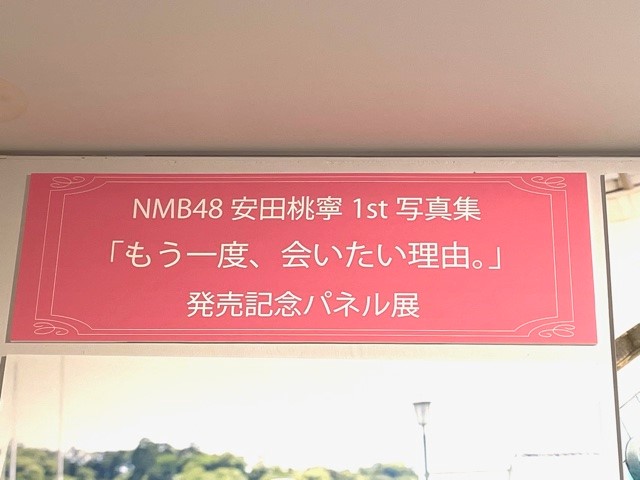 B1 BOOK&エンタメフロア 】 本日発売 #NMB48 #安田桃寧 1st写真集 『 もう一度、会いたい理由。 』 当店限定特典つきです🥰 当店ではパネル展も実施🍑 店頭でご購入いただくと ...
