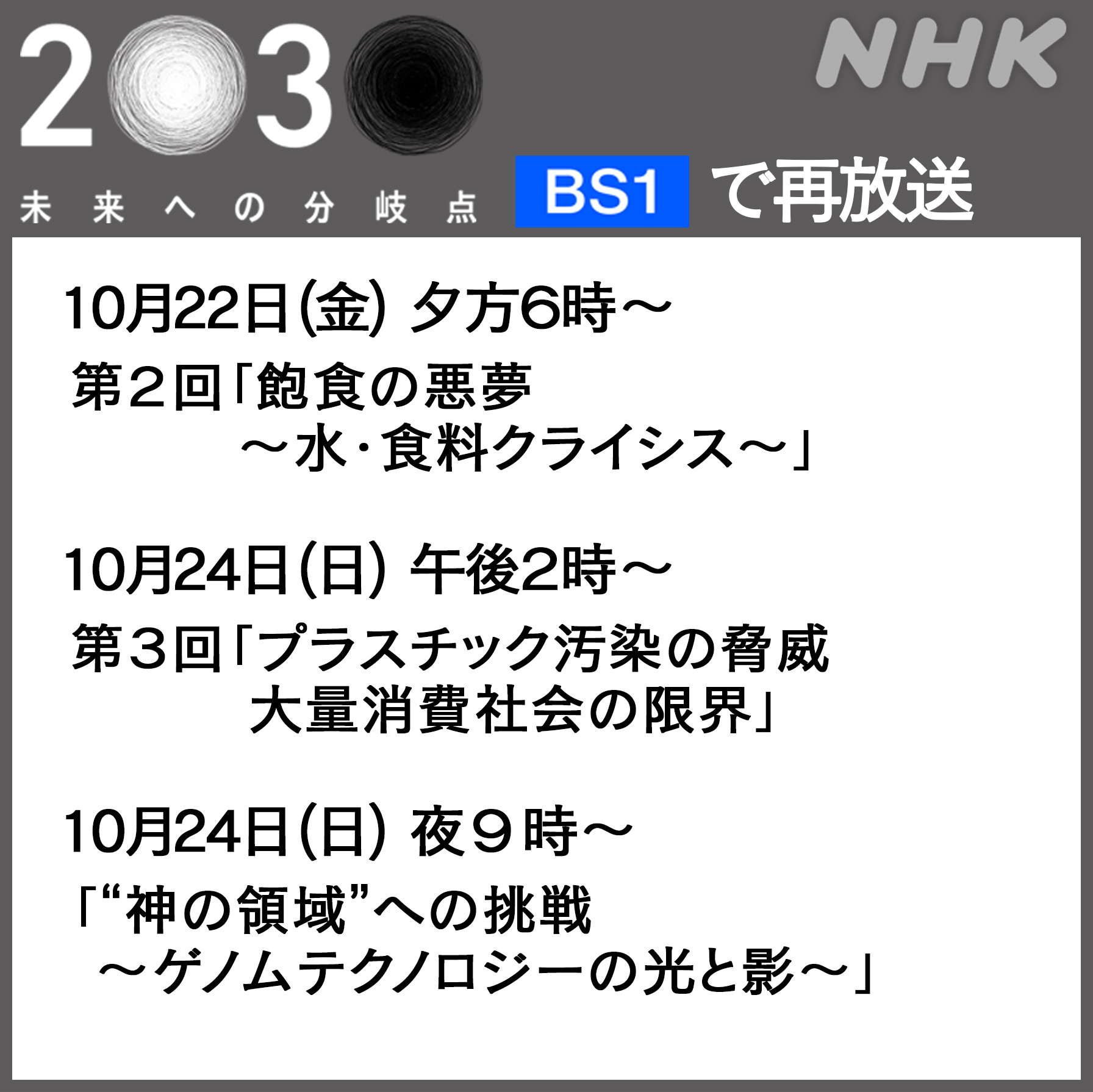 NHKスペシャル公式 on Twitter: "#2030未来への分岐点 シリーズを[BS1]で再放送。 先進国の飽食。プラスチック汚染。そして急速に進化するゲノムテクノロジー。 #森七菜 ...