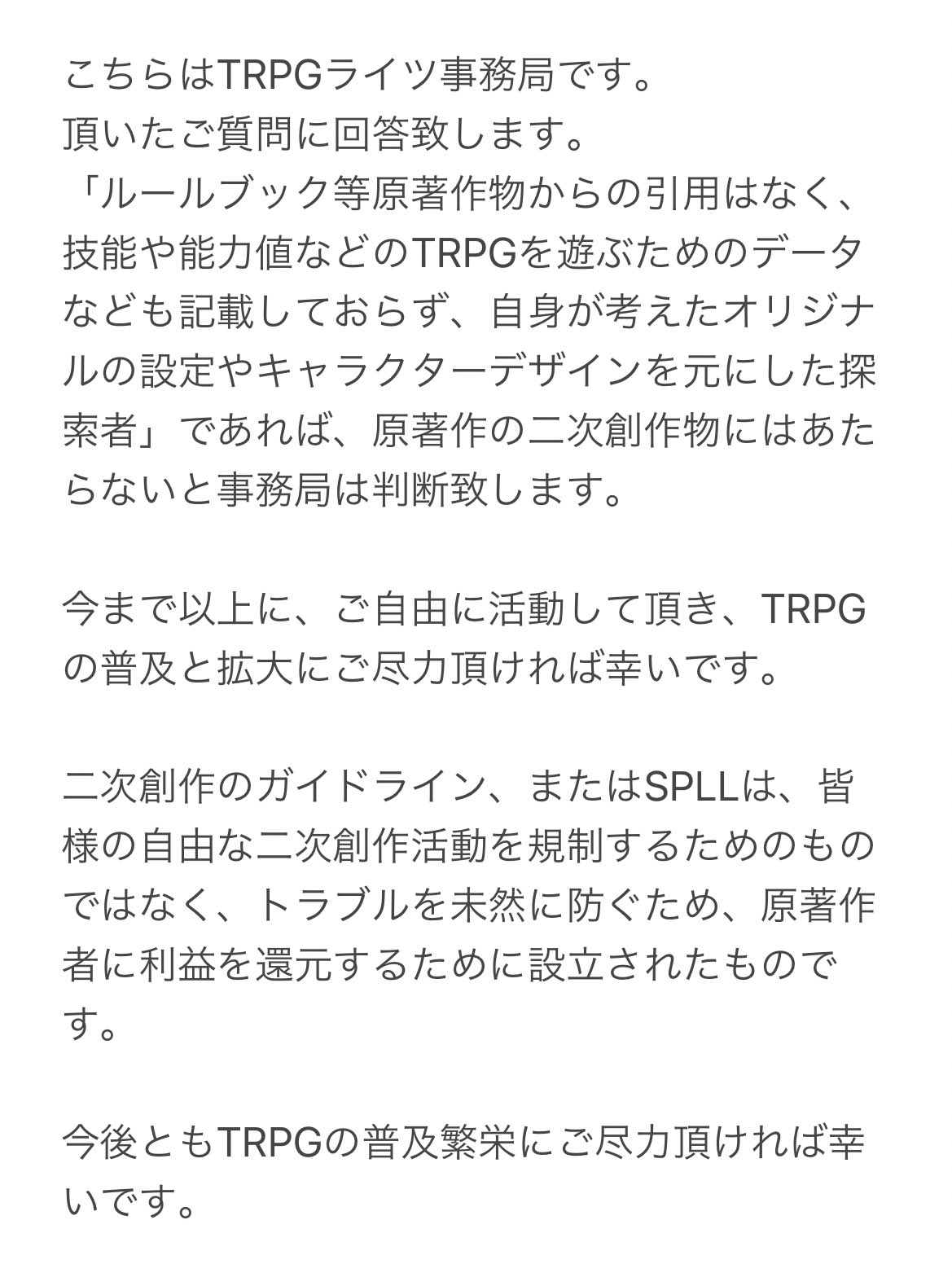 たかおのTRPG垢 on Twitter: "TRPGライツ事務局様に｢クトゥルフ神話TRPGの探索者は二次創作物になるのか？｣と質問した回答が返ってきたため、ご共有します。(掲載許可済み ...