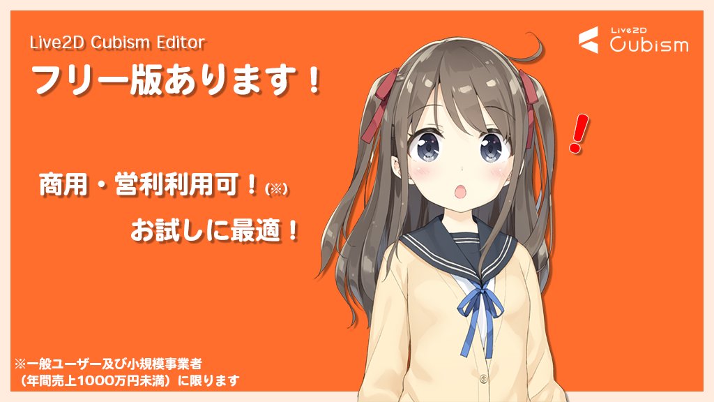 Live2D 開発チーム (Dev Team) on Twitter: "Live2D Cubism EditorではPro版トライアル終了後もフリー版を利用し続けることが出来ます！ 一般 ...