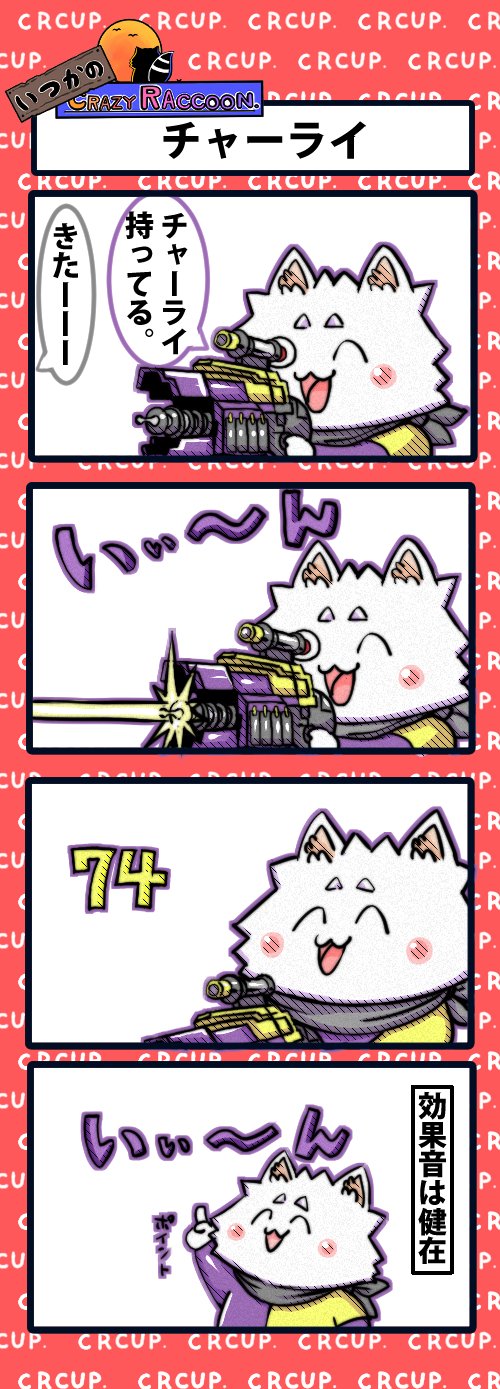 Crazy Raccoon on Twitter: "【いつかのCrazy Raccoon 第234話】 チャーライ #CR4コマ @nobinobita_d93 @Ras9915 https ...