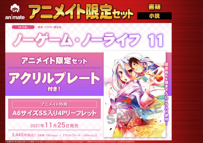 【書籍予約情報】 『ノーゲーム・ノーライフ 11巻 ゲーマー兄妹たちはカ アニメイト新宿【アルバイト募集中 】 さんのマンガ