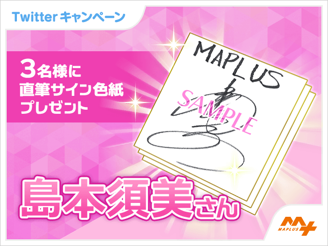 MAPLUS（マップラス)【公式】 on Twitter: "MAPLUSに「＃島本須美」さんの登場を記念して 直筆サイン色紙を抽選で3名様にプレゼント！ ☆応募方法 ① @maplus ...