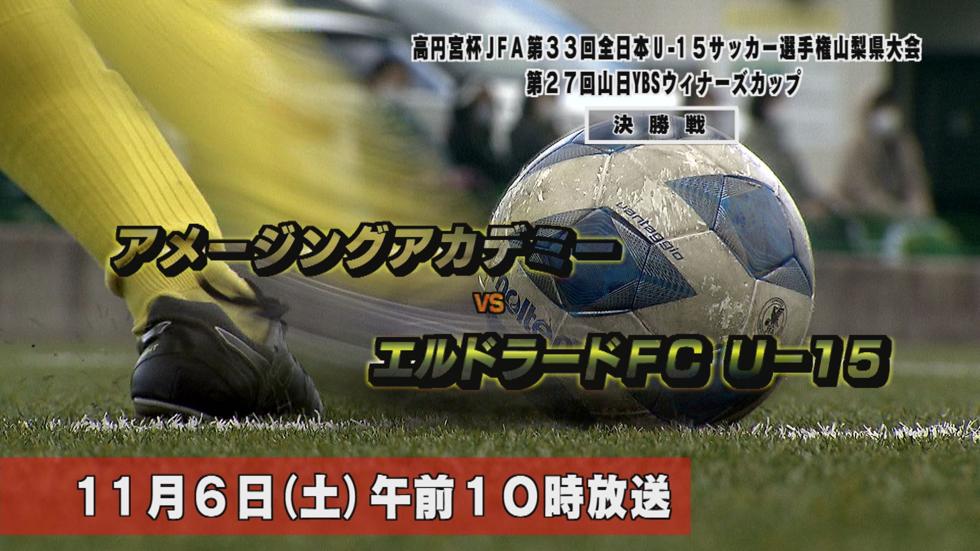NNS 日本ネットワークサービス【公式】 on Twitter: "⚽️高円宮杯JAF第33回全日本U-15 #サッカー選手権 山梨県大会 第27回 #山日YBSウィナーズカップ #NNS ...