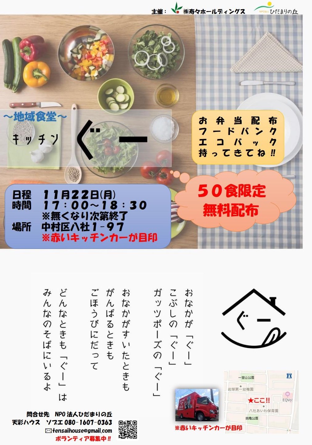 同朋大学｜Doho Univ. on Twitter: "～地域食堂～ キッチン ぐー 日時：11月22日（月） 時間：17：00～18：30※変更の場合あり 場所：中村区八社1-97 同朋 ...