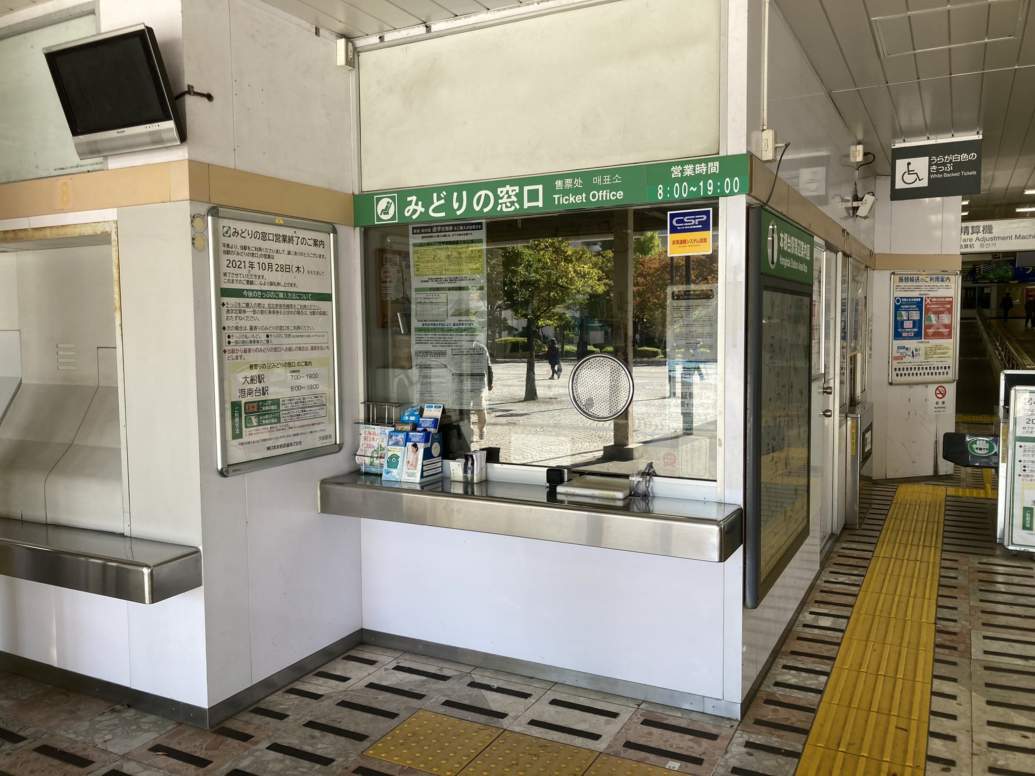 hamanasu on Twitter: "本郷台駅みどりの窓口 今日10月28日で営業終了 https://t.co/N0SOqolTb8" / Twitter