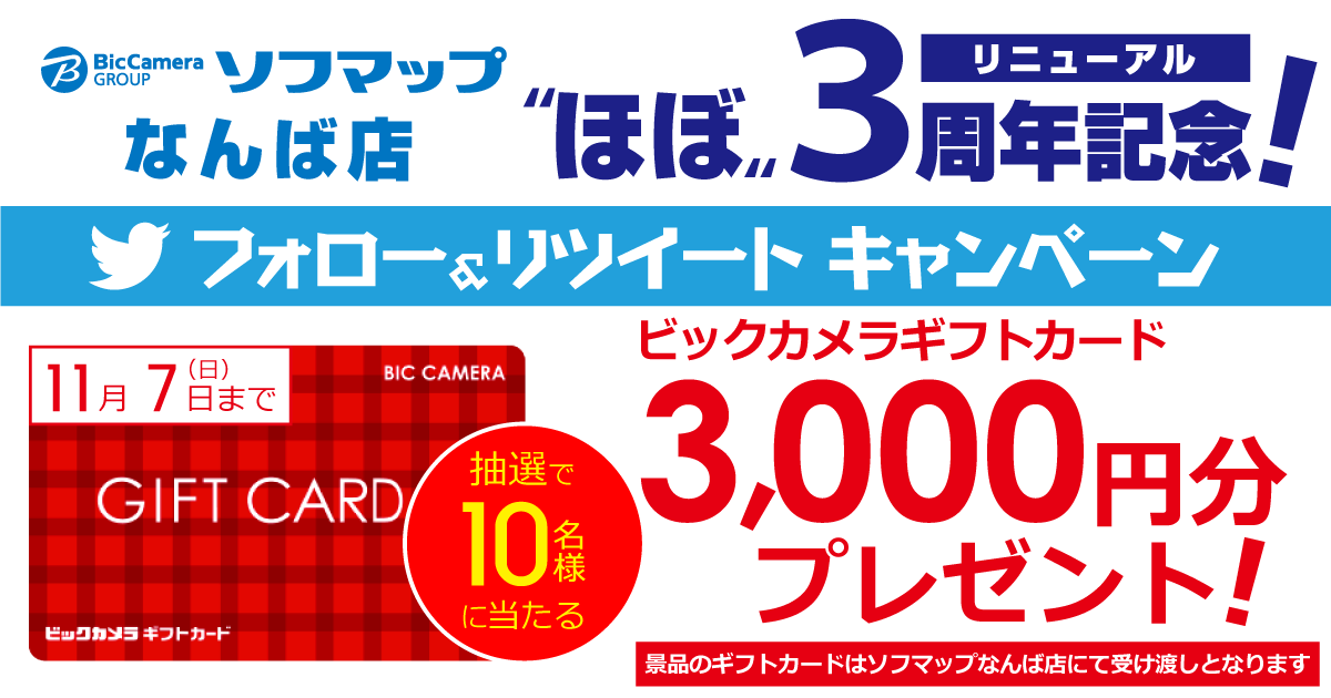 ソフマップなんば店 on Twitter: "\#フォローRTキャンペーン／ ありがとうございます #ソフマップ なんば店 🎊"ほぼ"リニューアル3周年記念🎊 ビックカメラ ギフトカード ...
