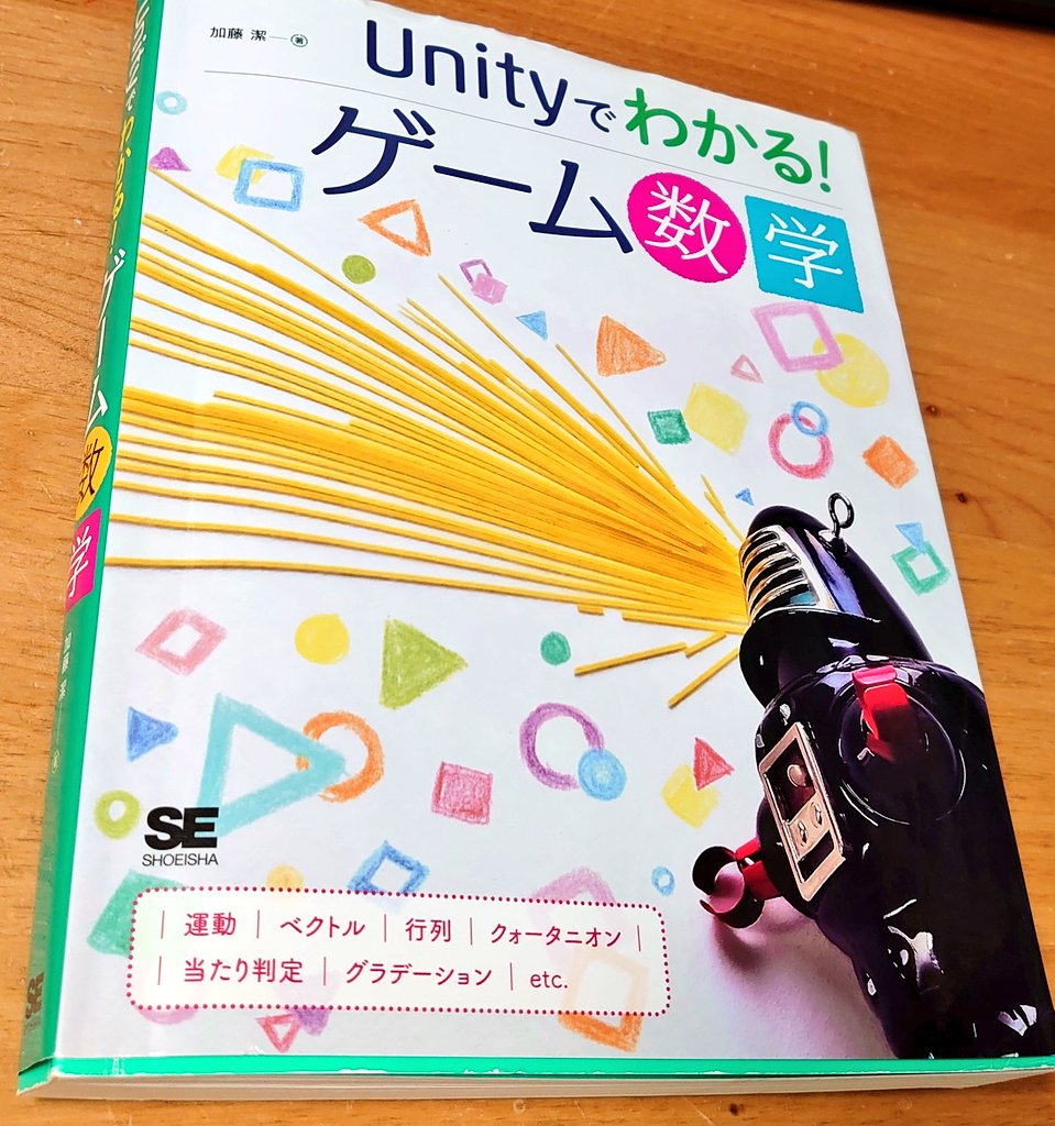 でべ On Twitter クォータニオンよくわからなかったけど、 この本がベースになって、やっと基本的なことがわかった気がする！多分、数年越しw Unity の Transform 