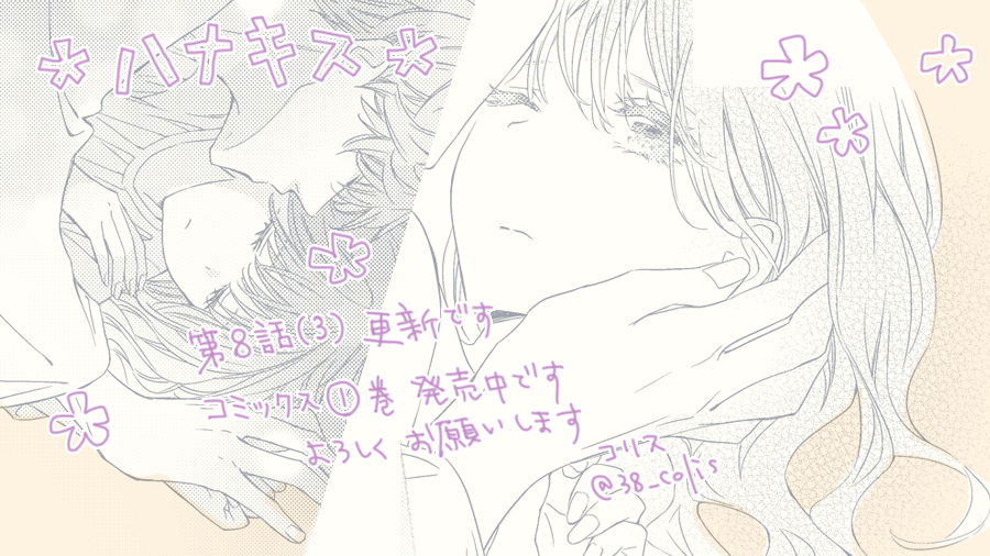 とキス付き2DK』 第8話ラストまでが更新されています。コミックス1巻も発売中です。どうぞよろしくお願いいたします」コリス🐿️ 単行本12/5発売の漫画