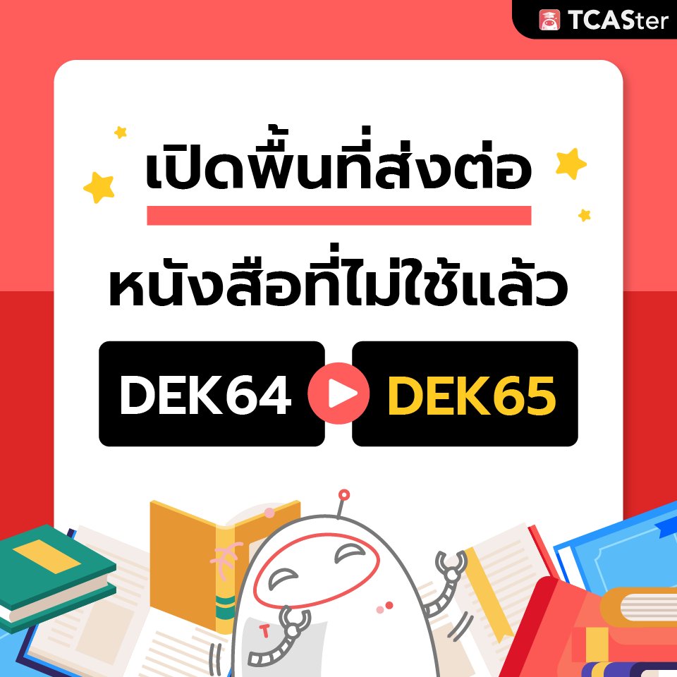 TCASter on Twitter: "📚บอก"ชื่อหนังสือที่เรามี หรือแนะนำหนังสือดีๆ" . #DEK64 สอบเสร็จแล้ว หันไป ...