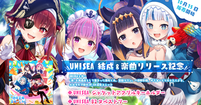 ホロライブプロダクション【公式】 on Twitter: "【🎁UMISEA記念グッズ 発売中🎁】 #UMISEA ユニット記念グッズ🌊 11月15日(月)18時まで予約受付中📢お買い逃しなく ...