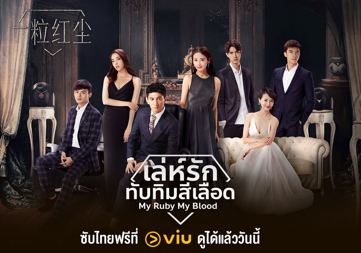 DVD ซีรีย์จีน (พากย์ไทย) : เล่ห์รักทับทิมสีเลือด (2017) My Ruby My Blood 7 แผ่นจบ
