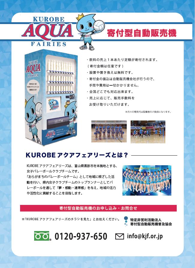 KUROBEアクアフェアリーズ【公式】 on Twitter: "KUROBEアクアフェアリーズの自動販売機設置してみませんか？😊 売り上げの一部がチームの活動資金になります😊⭐️ 個人でも ...