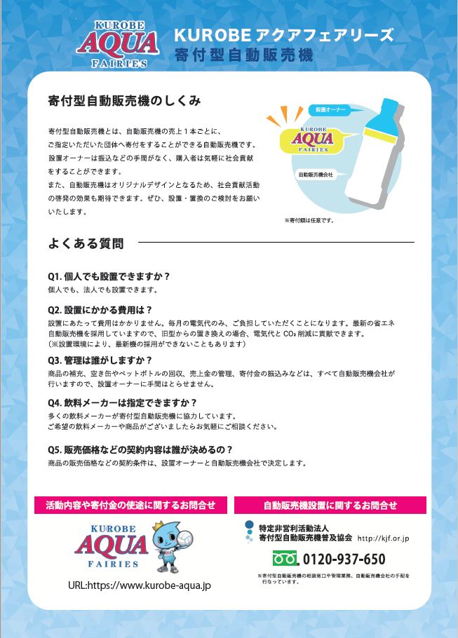 KUROBEアクアフェアリーズ【公式】 on Twitter: "KUROBEアクアフェアリーズの自動販売機設置してみませんか？😊 売り上げの一部がチームの活動資金になります😊⭐️ 個人でも ...