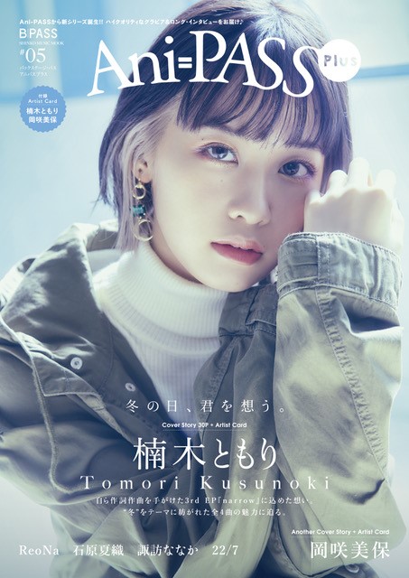 楠木ともり OFFICIAL on Twitter: "楠木ともりが11月17日(水)発売の「Ani-PASS Plus #05」の表紙を担当させていただきます📖 中面では巻頭カラー30ページ ...