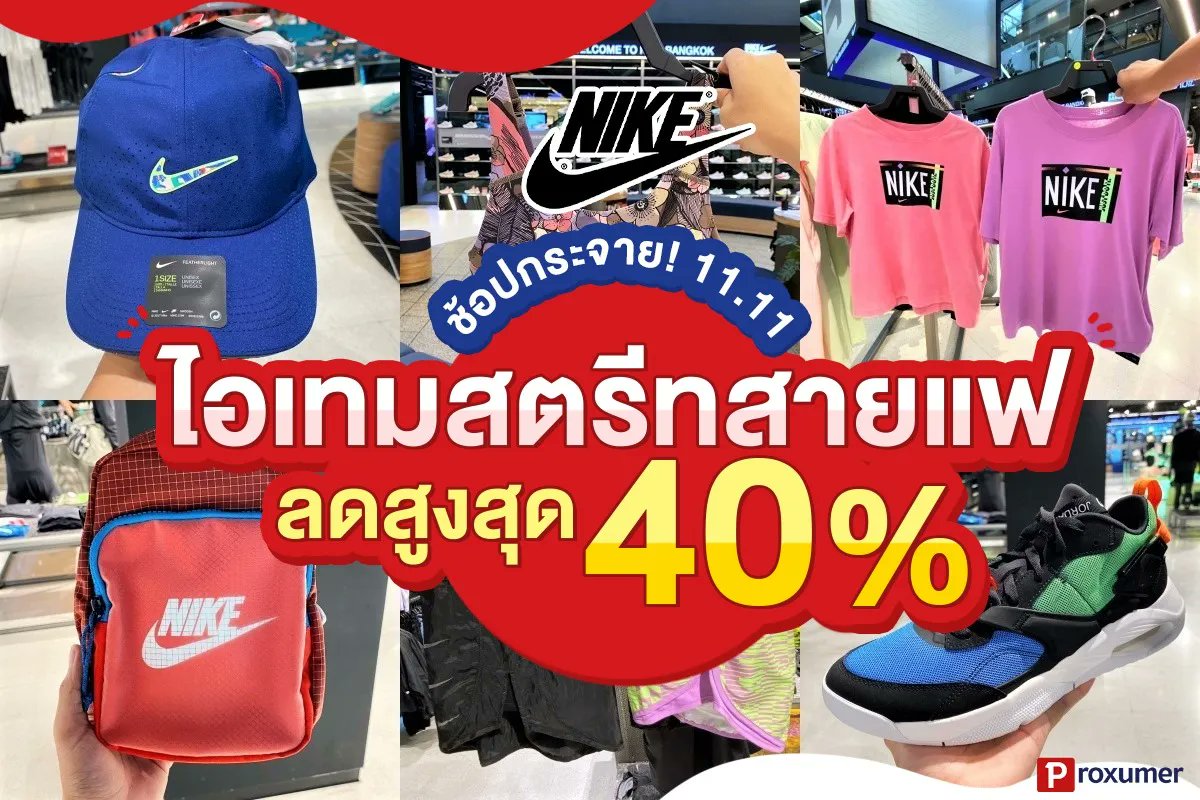 Proxumer - โปรโมชั่น on Twitter: "💥 ลดเปรี้ยงปร้างแบบจุกๆ อีกแล้วจ้า ช้อปกระจาย 11.11 #Nike #ไอ ...
