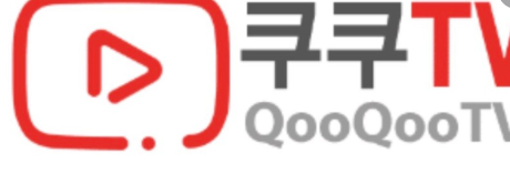 쿠쿠티비-qooqootv.com. 한국 드라마 tv 예능 영화 무료사이트 (@ukoomhoo) / Twitter