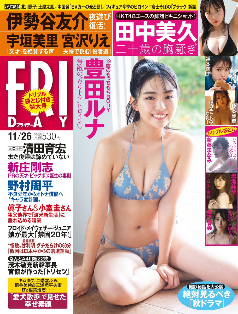 【本日発売】 #フライデー 11月12日発売号 #グラビア 表紙＆巻頭 #豊田ルナ @Runa_Toyoda0717 #田中美久 @miku_monmon3939 #福本莉子 @r ...