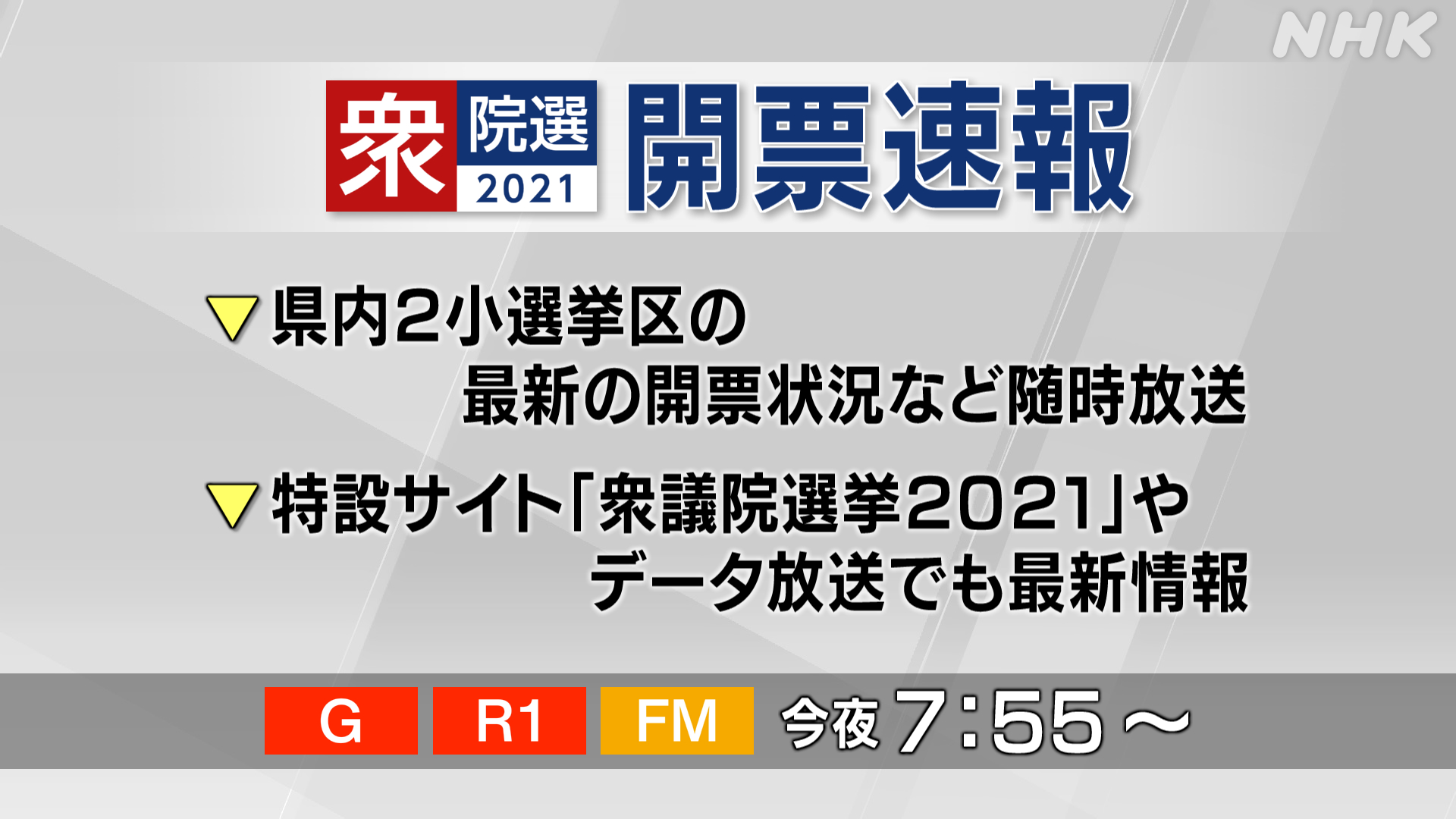 しまねっと(nhk松江) On Twitter 【#衆院選2021】 まもなく午後8時。 Nhkの開票速報 まもなくスタートです!…