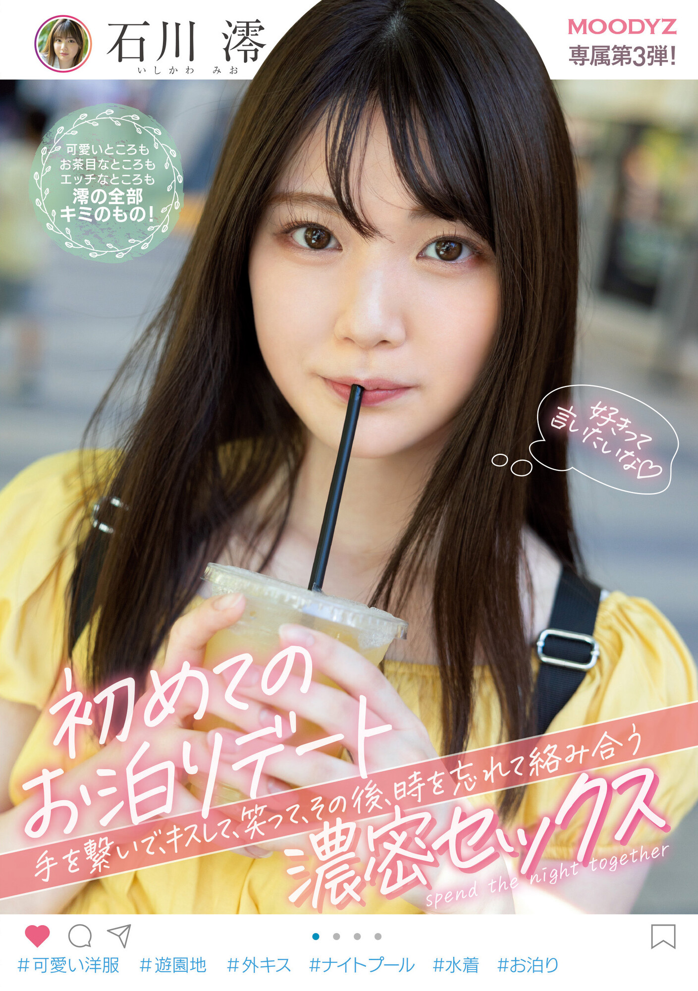 MOODYZ【公式】 on Twitter: "【 情報解禁 】 初めてのお泊りデート 手を繋いで、キスして、笑って、その後、時を忘れて絡み合う濃密セックス 石川澪 Blu-ray https ...