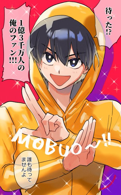 MOBUO~!! | 赤石やし -Akaishi Yashi- さんのマンガ | ツイコミ(仮)