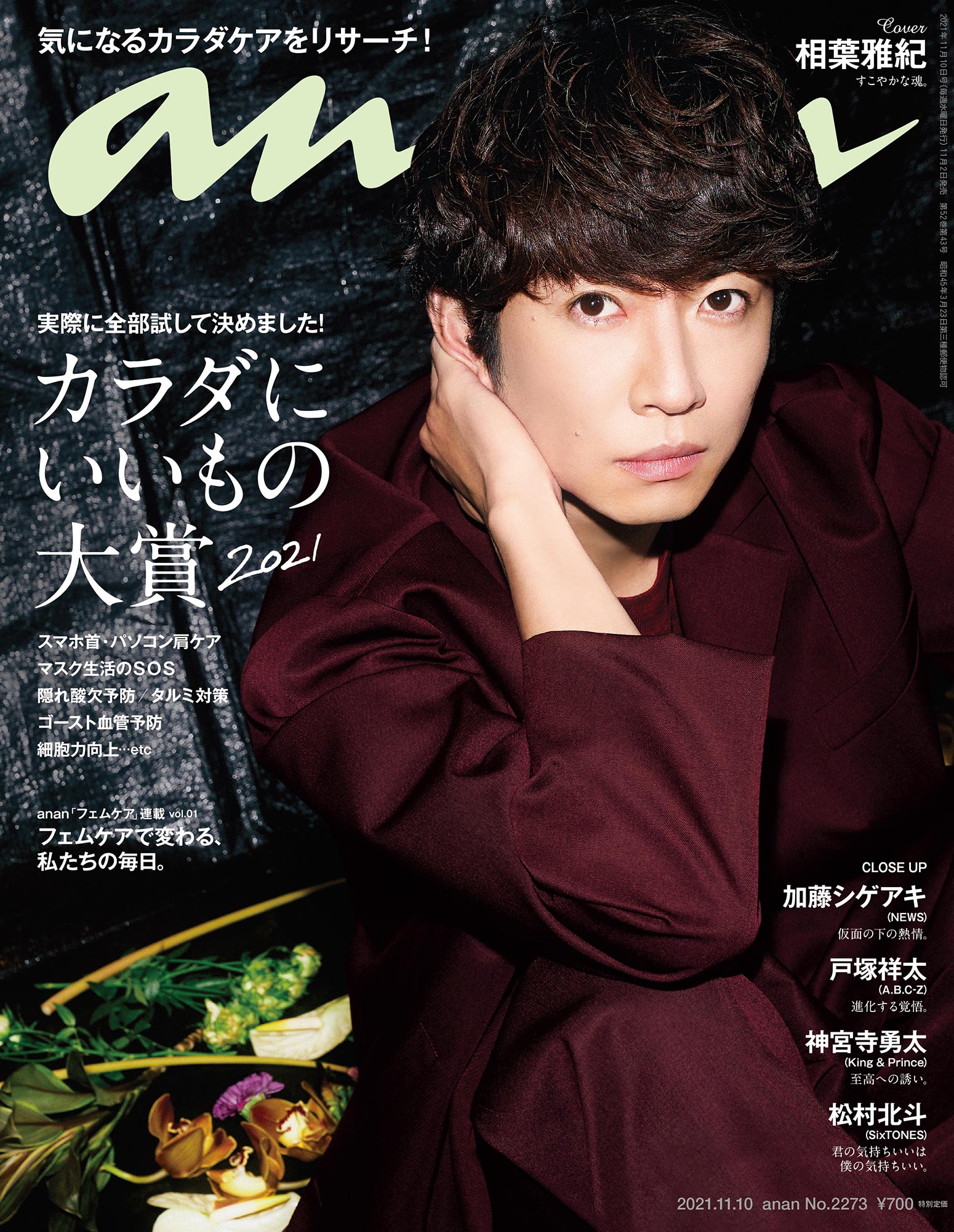 Anan On Twitter 本日発売の Anan は「カラダにいいもの大賞2021」。表紙は 相葉雅紀 さん。カラダの不調、ストレスにアプローチする最新アイテム&メソッドを紹介し