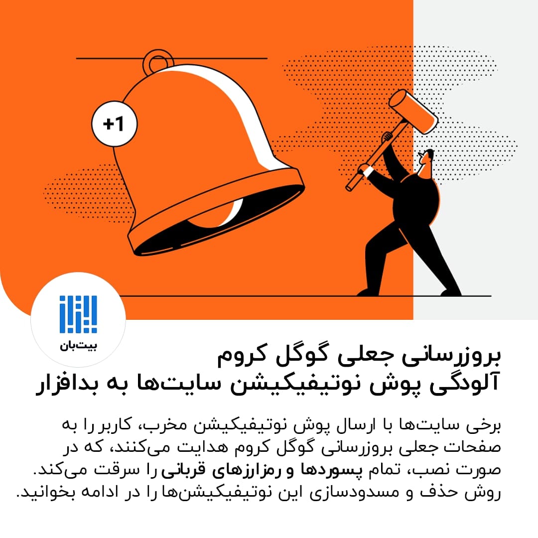 BitBaan Security Lab on Twitter: "⚙️روش حذف و مسدودسازی پوش نوتیفیکیشن مخرب 🔺برید تو گوگل کروم ...