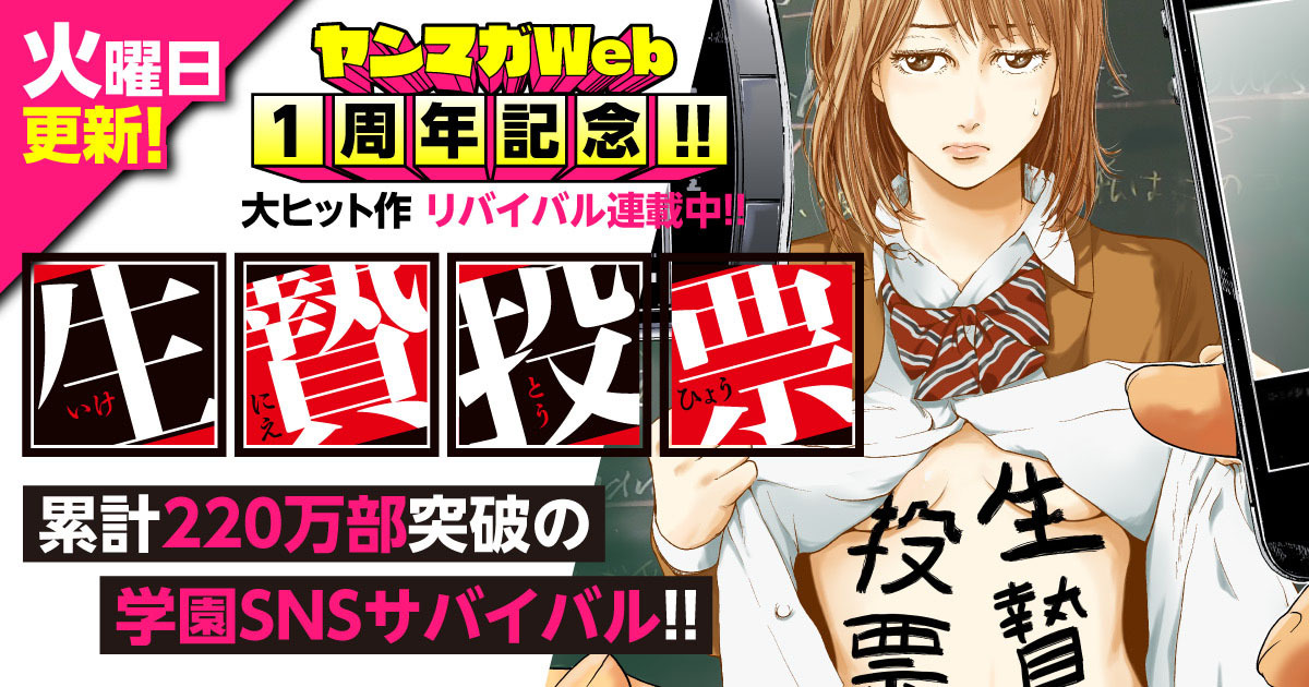 ヤングマガジン編集部 on Twitter: "RT @yanmagaweb: 有名ヒット作が続々無料連載開始！ 反道徳×学園サバイバル！ 『#生贄投票』は火曜日更新‼️ #ヤンマガWeb ...