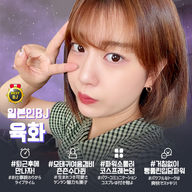 アフリカTV on Twitter: "#일본인BJ #日本人BJ #육화 BestBJ選定、おめでとうございます🎉🎉 #뻥뚫린 #입담 파워 ️‍🔥 韓国語のトークもお任せ 🏻 🏻 可愛さと ...