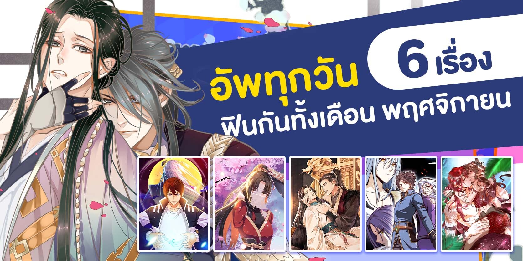 WeComics TH on Twitter: "Daily Toon การ์ตูน 6 เรื่องดัง อ่านสนุกกันตลอดเดือนพฤศจิกายน อัพตอนใหม่ ...