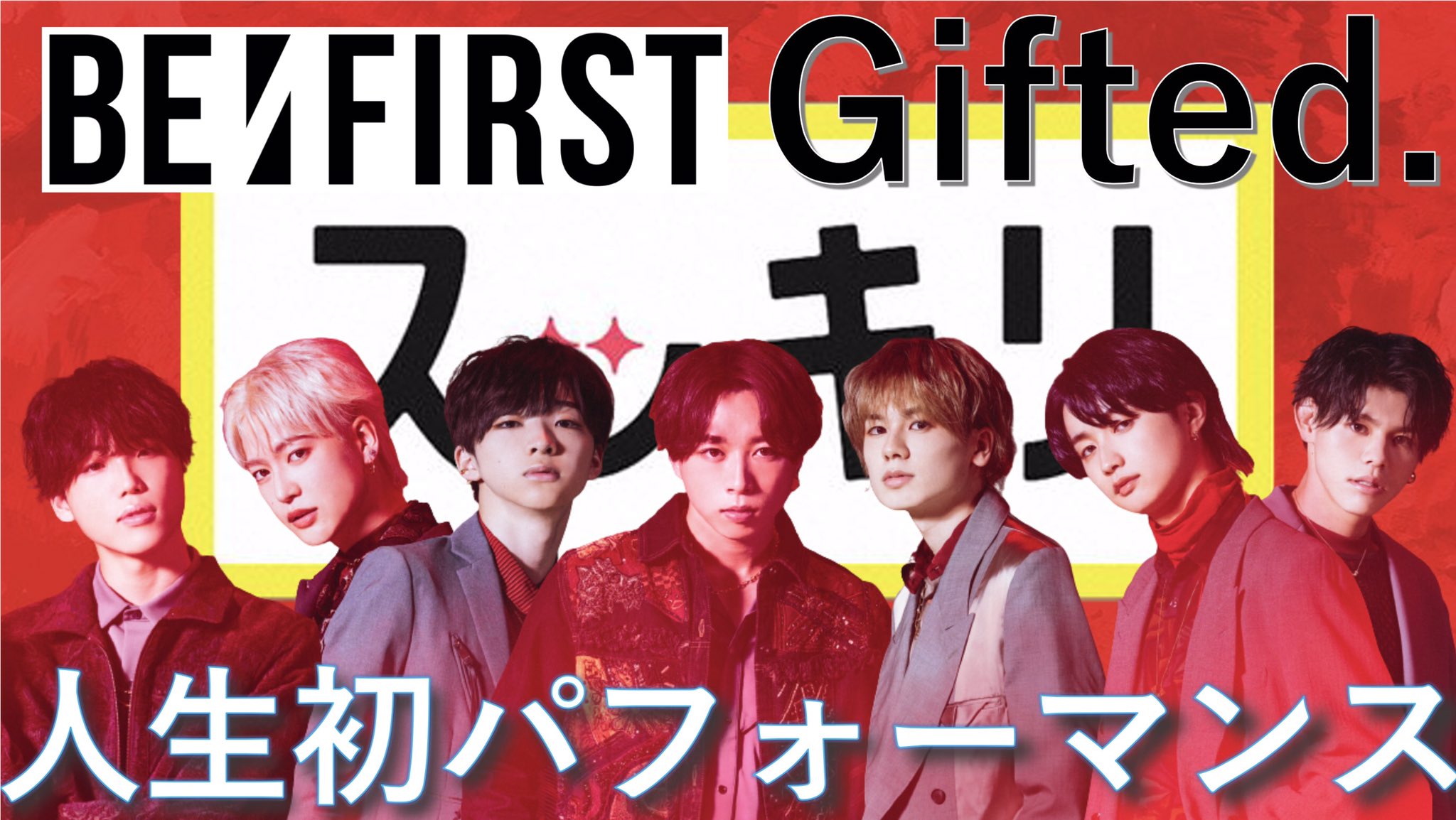 スッキリ（日本テレビ） on Twitter: "【スッキリ公式YouTubeで公開】 祝！メジャーデビュー BE:FIRST デビュー曲「Gifted.」 ノーカットフルサイズでTV初生 ...
